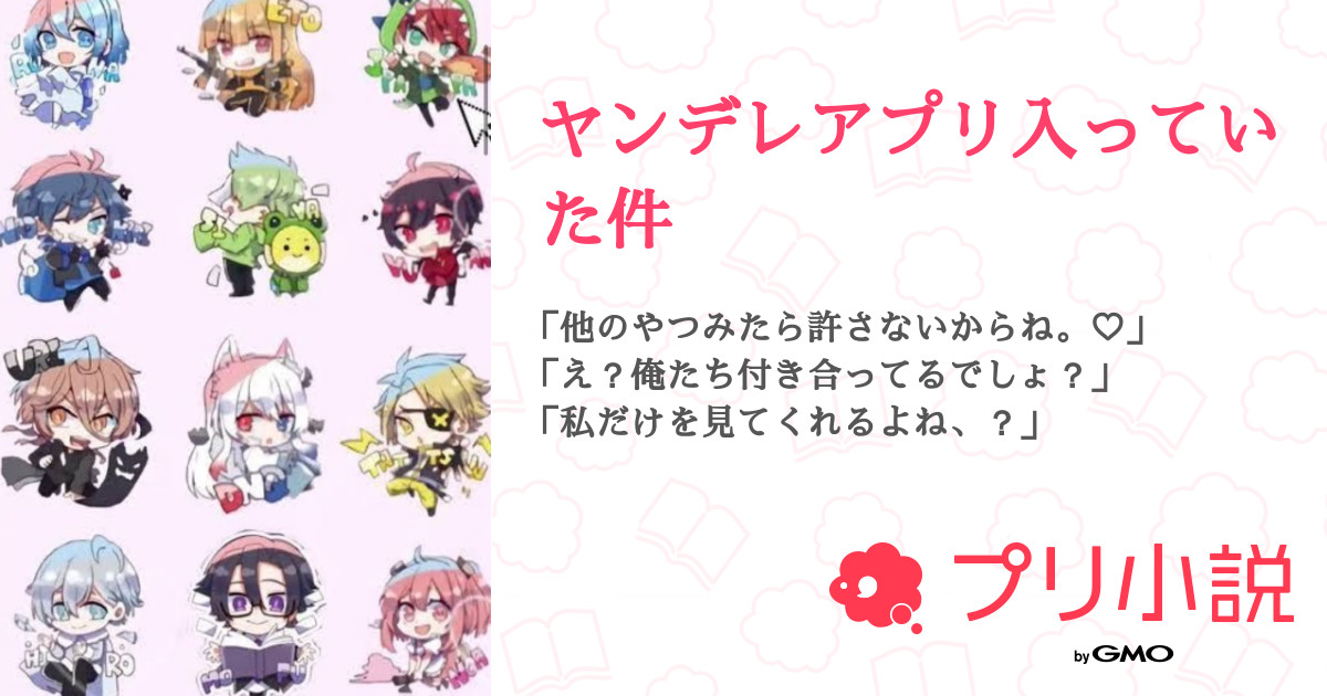 ヤンデレアプリ入っていた件 - 全13話 【連載中】（mioさんの夢小説） | 無料スマホ夢小説ならプリ小説 byGMO